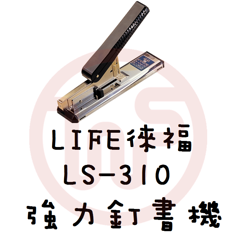 LIFE徠福 LS-310 強力訂書機 - 產品介紹 - 文升文具- 文具批發、辦公用品、美術用品、檔案夾、體育用品、教學用品