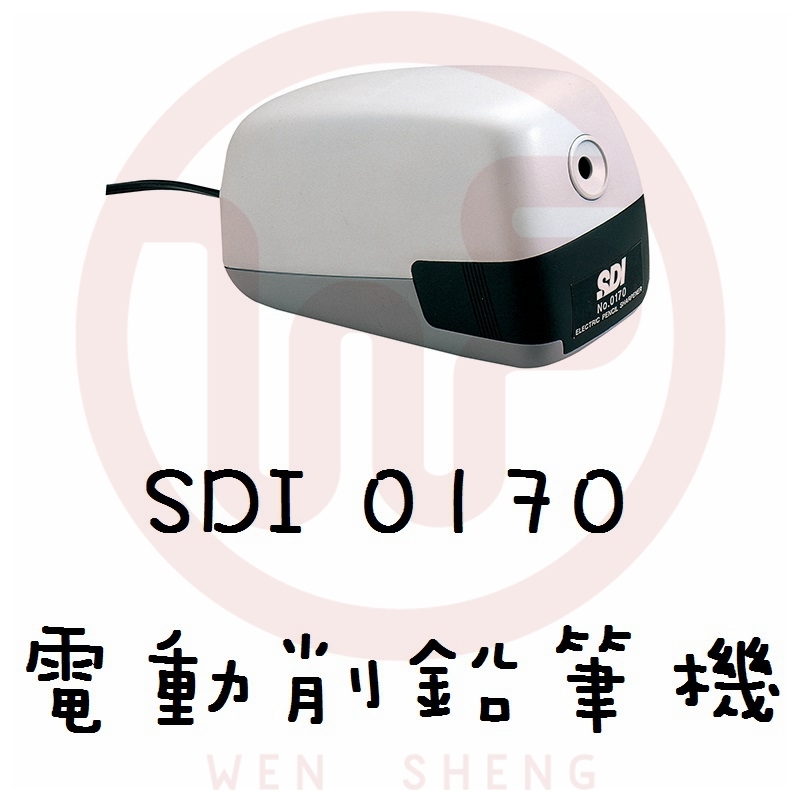 SDI手牌 0170 電動削鉛筆機 - 產品介紹 - 文升文具- 文具批發、辦公用品、美術用品、檔案夾、體育用品、教學用品
